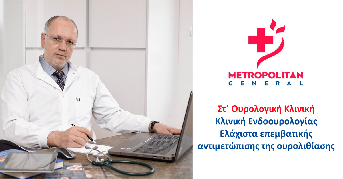 Στ΄ Ουρολογική Κλινική, Κλινική Ενδοουρολογίας - Ιωάννης Μπουζαλάς