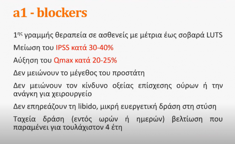 Φαρμακευτική θεραπεία για την αντιμετώπιση της καλοήθους υπερπλασίας ...