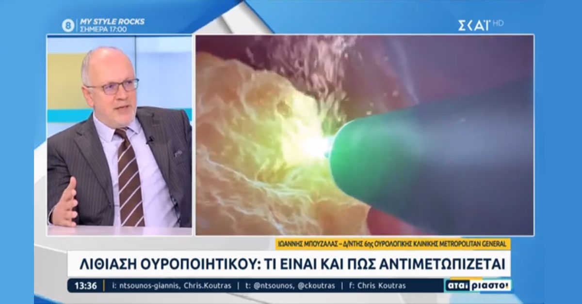 Συνέντευξη στην ενημερωτική εκπομπή “αταίριαστοι” για τη λιθίαση του ...